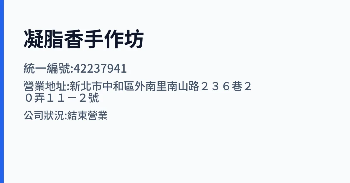 凝脂香手作坊 - 統編 42237941(新北市) 公司登記資料與營業項目詳細圖表
