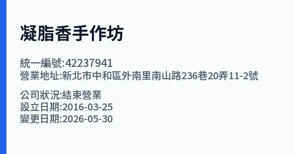 凝脂香手作坊的照片-統編 42237941(新北市) 公司登記資料與營業項目詳細圖表