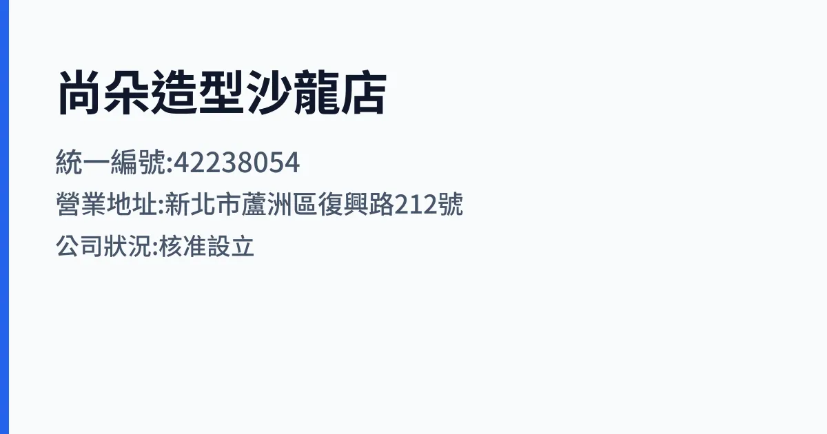 尚朵造型沙龍店 - 統編 42238054(新北市) 公司登記資料與營業項目詳細圖表