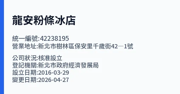 龍安粉條冰店的照片-統編 42238195(新北市) 公司登記資料與營業項目詳細圖表