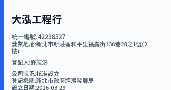大泓工程行的照片-統編 42238527(新北市) 公司登記資料與營業項目詳細圖表