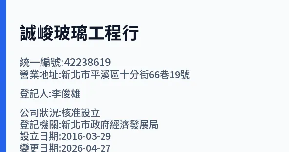 誠峻玻璃工程行的照片-統編 42238619(新北市) 公司登記資料與營業項目詳細圖表