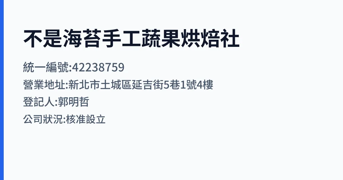 不是海苔手工蔬果烘焙社 - 統編 42238759(新北市) 公司登記資料與營業項目詳細圖表