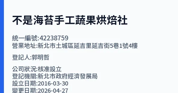 不是海苔手工蔬果烘焙社的照片-統編 42238759(新北市) 公司登記資料與營業項目詳細圖表
