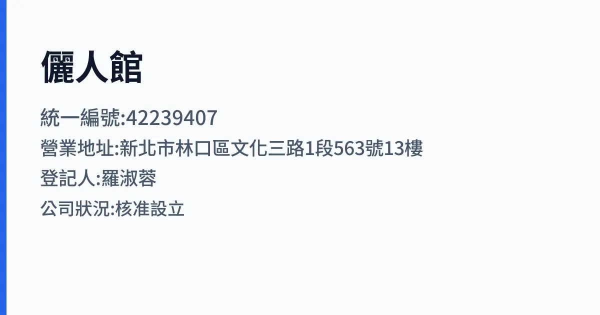 儷人館 - 統編 42239407(新北市) 公司登記資料與營業項目詳細圖表