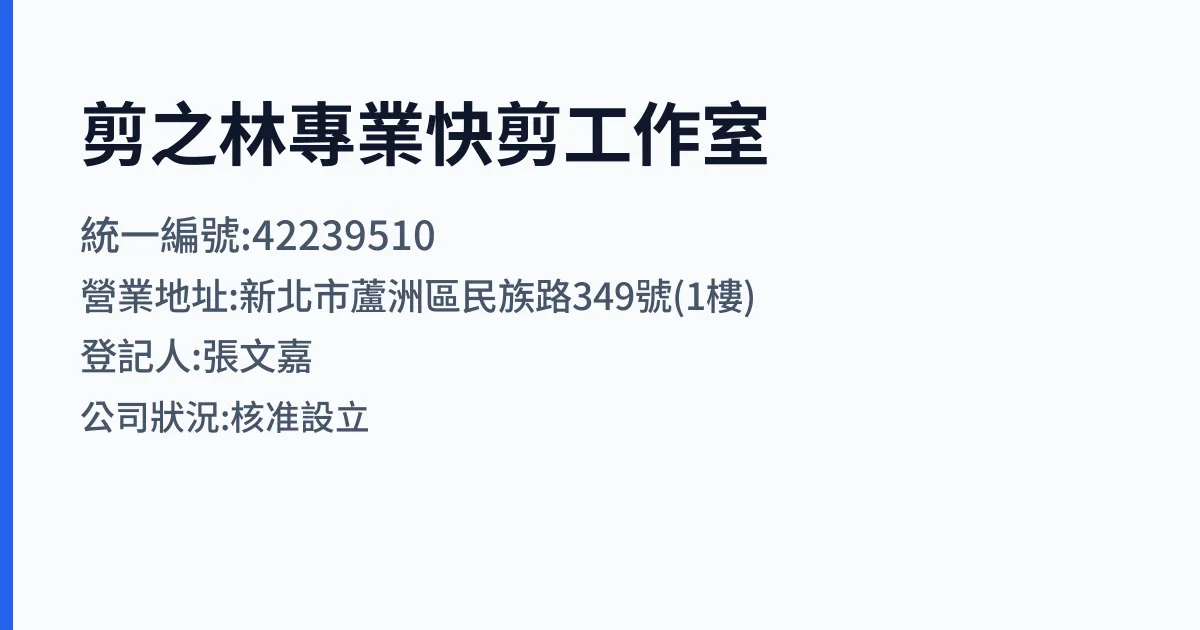 剪之林專業快剪工作室 - 統編 42239510(新北市) 公司登記資料與營業項目詳細圖表