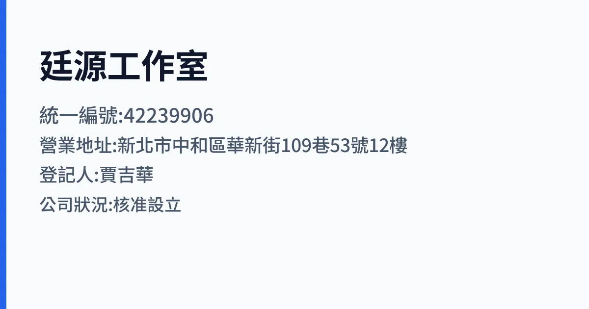 廷源工作室 - 統編 42239906(新北市) 公司登記資料與營業項目詳細圖表