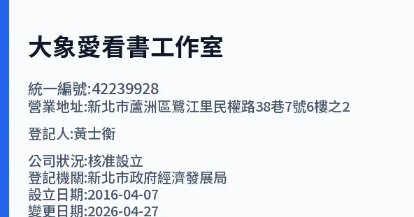 大象愛看書工作室的照片-統編 42239928(新北市) 公司登記資料與營業項目詳細圖表