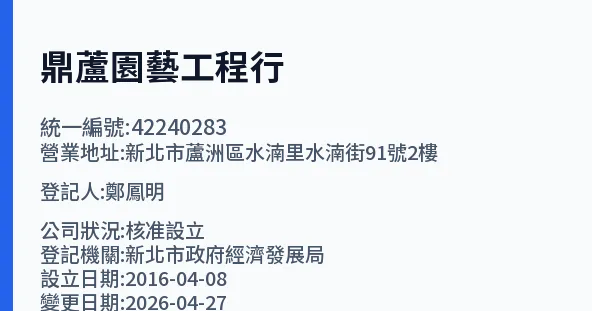 鼎蘆園藝工程行的照片-統編 42240283(新北市) 公司登記資料與營業項目詳細圖表