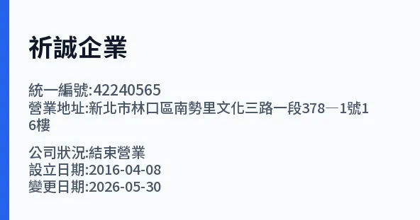 祈誠企業的照片-統編 42240565(新北市) 公司登記資料與營業項目詳細圖表