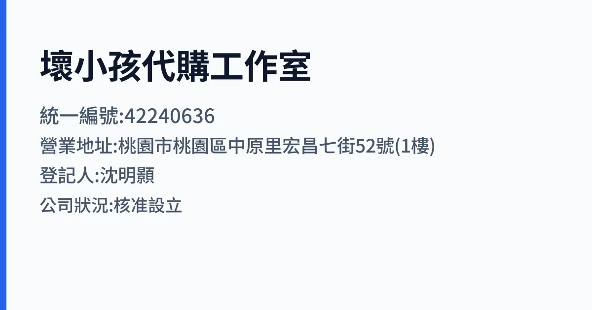 壞小孩代購工作室 - 統編 42240636(桃園市) 公司登記資料與營業項目詳細圖表
