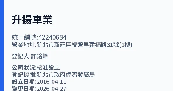 升揚車業的照片-統編 42240684(新北市) 公司登記資料與營業項目詳細圖表