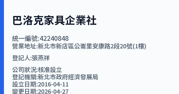 巴洛克家具企業社的照片-統編 42240848(新北市) 公司登記資料與營業項目詳細圖表