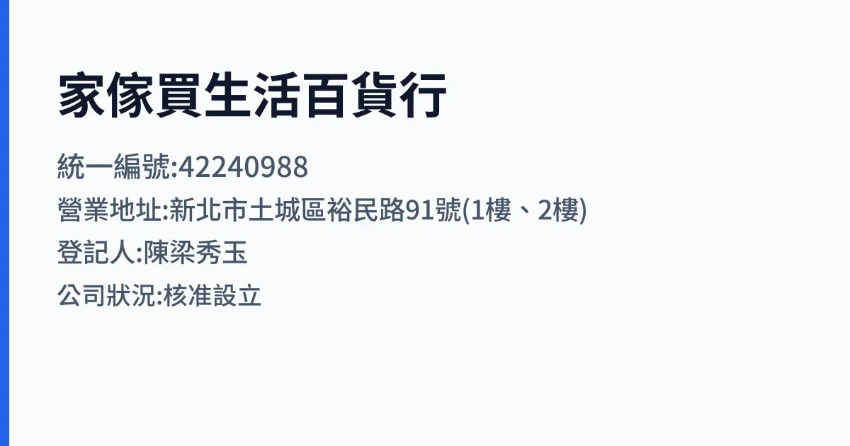家傢買生活百貨行 - 統編 42240988(新北市) 公司登記資料與營業項目詳細圖表