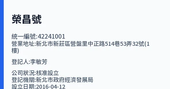 榮昌號的照片-統編 42241001(新北市) 公司登記資料與營業項目詳細圖表