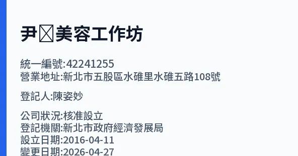 尹莀美容工作坊的照片-統編 42241255(新北市) 公司登記資料與營業項目詳細圖表