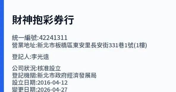 財神抱彩券行的照片-統編 42241311(新北市) 公司登記資料與營業項目詳細圖表