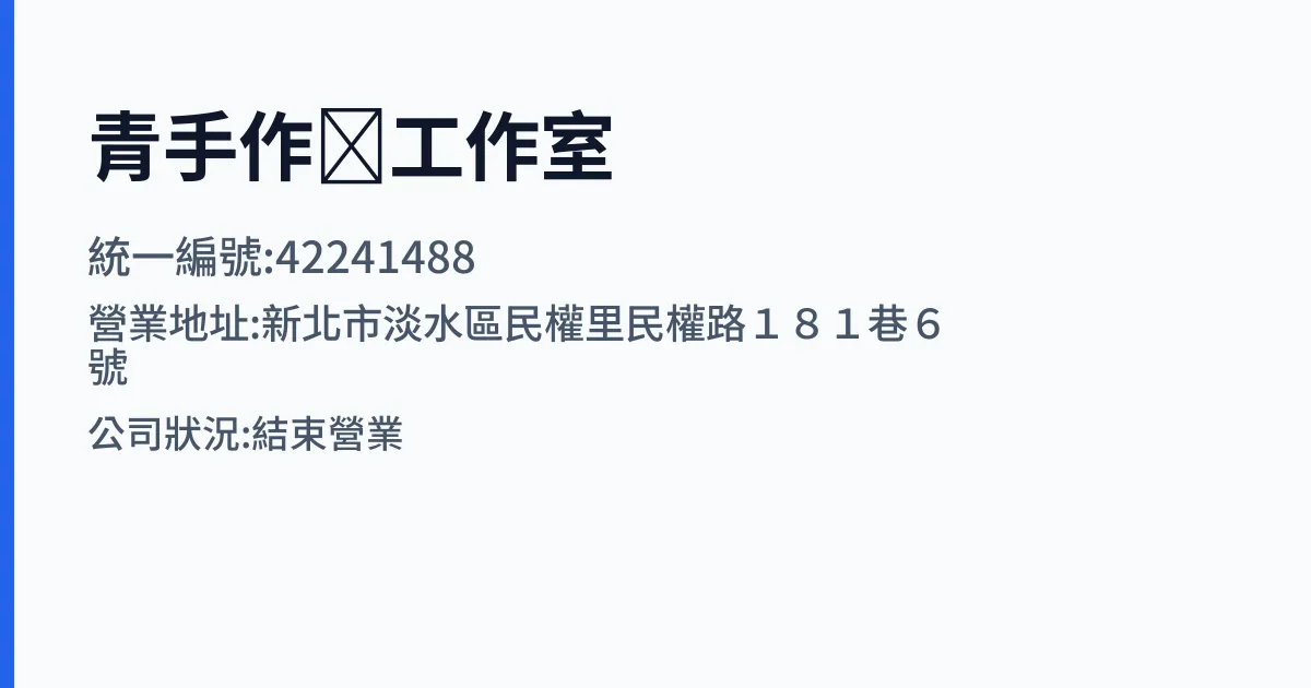 青手作皀工作室 - 統編 42241488(新北市) 公司登記資料與營業項目詳細圖表