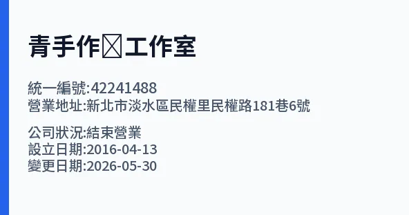 青手作皀工作室的照片-統編 42241488(新北市) 公司登記資料與營業項目詳細圖表