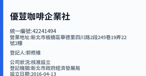 優荳咖啡企業社的照片-統編 42241494(新北市) 公司登記資料與營業項目詳細圖表