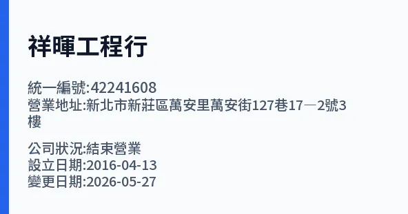祥暉工程行的照片-統編 42241608(新北市) 公司登記資料與營業項目詳細圖表