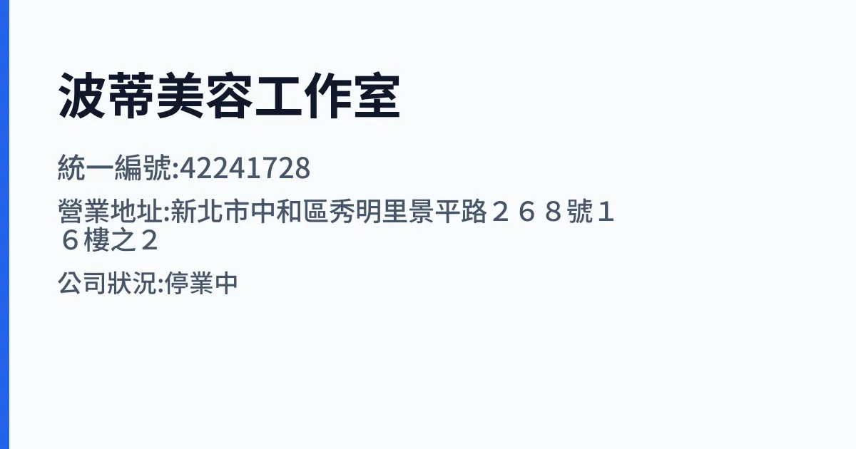 波蒂美容工作室 - 統編 42241728(新北市) 公司登記資料與營業項目詳細圖表
