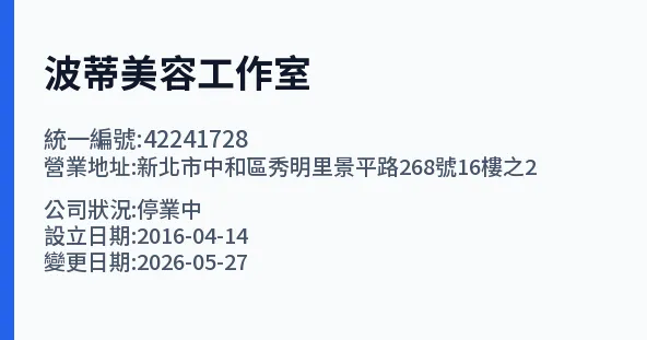 波蒂美容工作室的照片-統編 42241728(新北市) 公司登記資料與營業項目詳細圖表