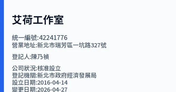 艾荷工作室的照片-統編 42241776(新北市) 公司登記資料與營業項目詳細圖表