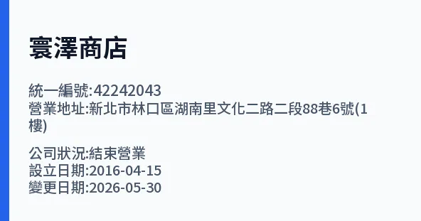寰澤商店的照片-統編 42242043(新北市) 公司登記資料與營業項目詳細圖表