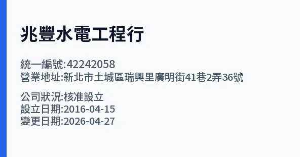 兆豐水電工程行的照片-統編 42242058(新北市) 公司登記資料與營業項目詳細圖表