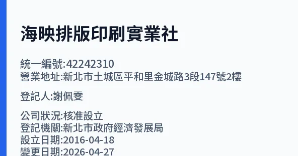海映排版印刷實業社的照片-統編 42242310(新北市) 公司登記資料與營業項目詳細圖表