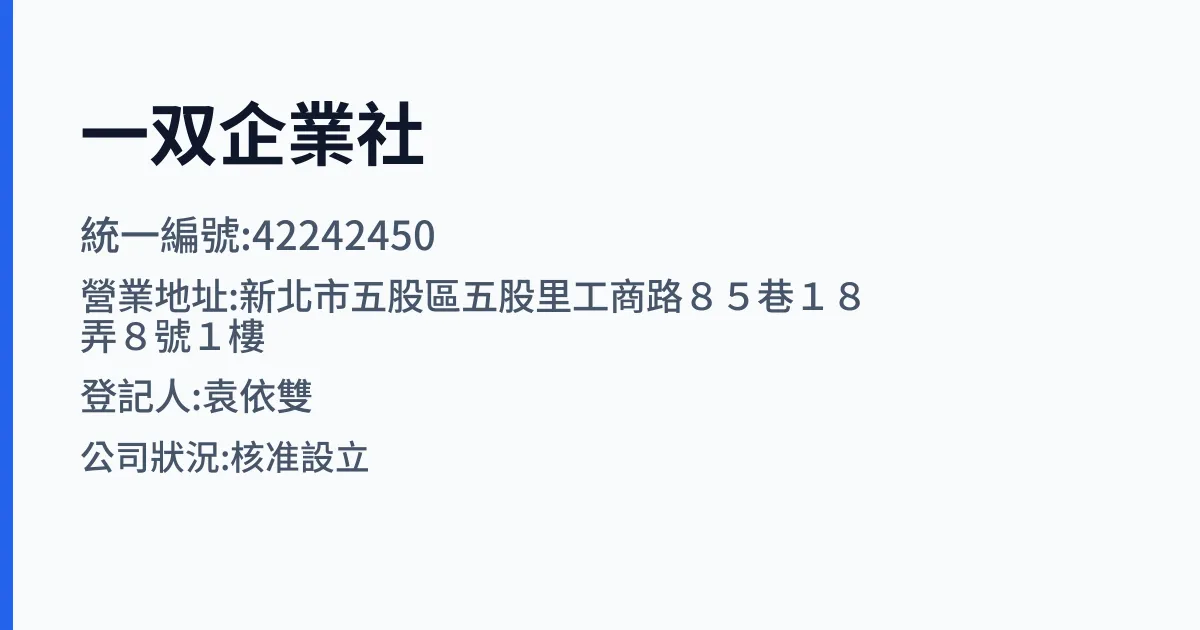 一双企業社 - 統編 42242450(新北市) 公司登記資料與營業項目詳細圖表