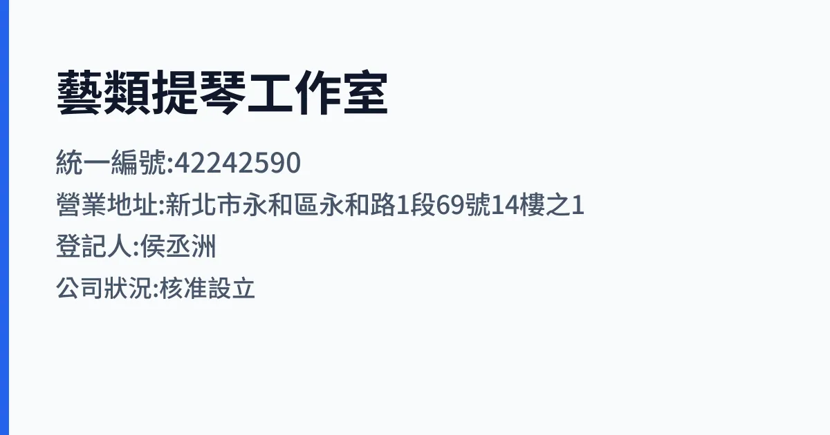 藝類提琴工作室 - 統編 42242590(新北市) 公司登記資料與營業項目詳細圖表