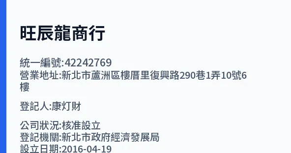 旺辰龍商行的照片-統編 42242769(新北市) 公司登記資料與營業項目詳細圖表