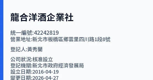 龍合洋酒企業社的照片-統編 42242819(新北市) 公司登記資料與營業項目詳細圖表