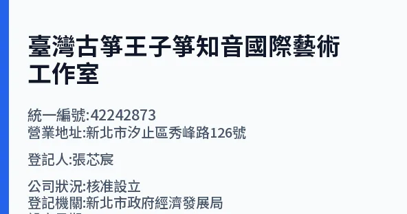 臺灣古箏王子箏知音國際藝術工作室的照片-統編 42242873(新北市) 公司登記資料與營業項目詳細圖表