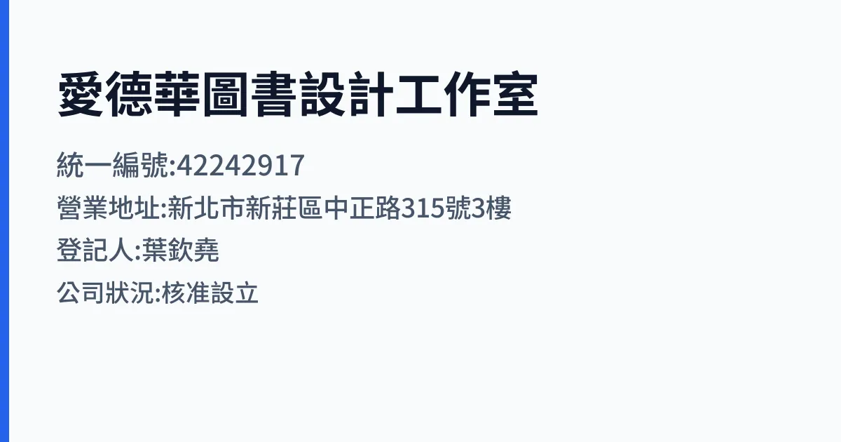 愛德華圖書設計工作室 - 統編 42242917(新北市) 公司登記資料與營業項目詳細圖表