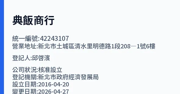 典飯商行的照片-統編 42243107(新北市) 公司登記資料與營業項目詳細圖表
