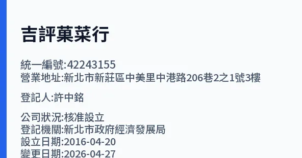 吉評菓菜行的照片-統編 42243155(新北市) 公司登記資料與營業項目詳細圖表
