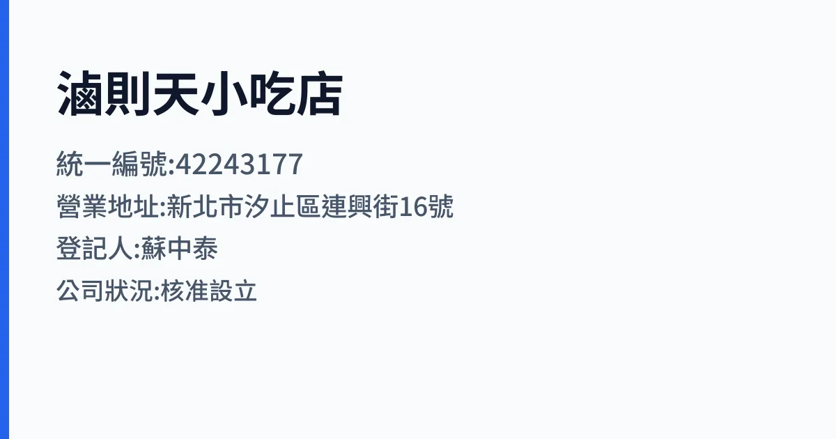 滷則天小吃店 - 統編 42243177(新北市) 公司登記資料與營業項目詳細圖表