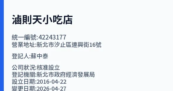 滷則天小吃店的照片-統編 42243177(新北市) 公司登記資料與營業項目詳細圖表