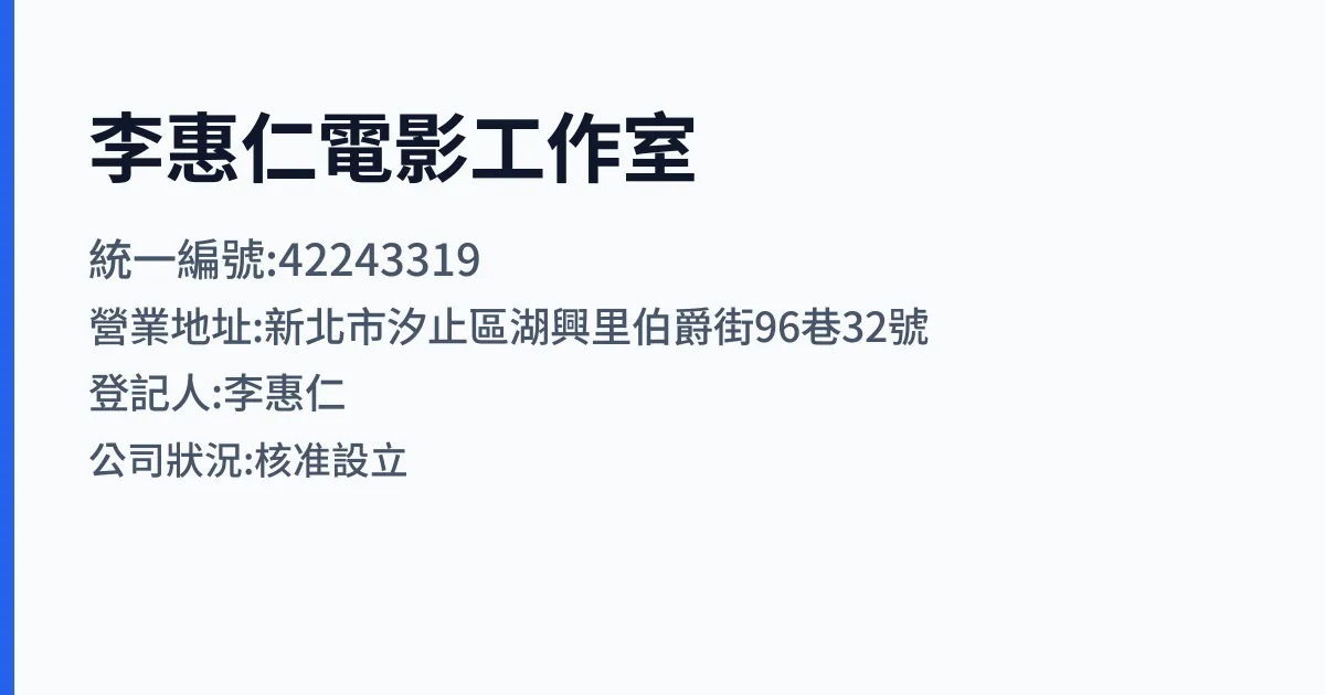 李惠仁電影工作室 - 統編 42243319(新北市) 公司登記資料與營業項目詳細圖表
