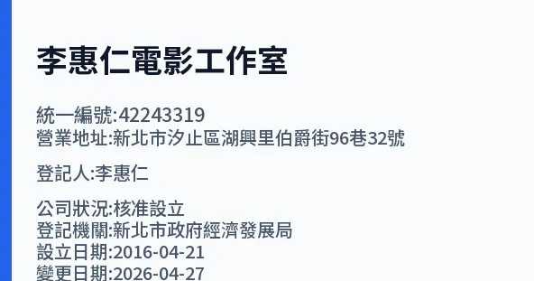 李惠仁電影工作室的照片-統編 42243319(新北市) 公司登記資料與營業項目詳細圖表