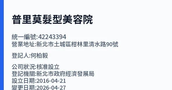 普里莫髮型美容院的照片-統編 42243394(新北市) 公司登記資料與營業項目詳細圖表