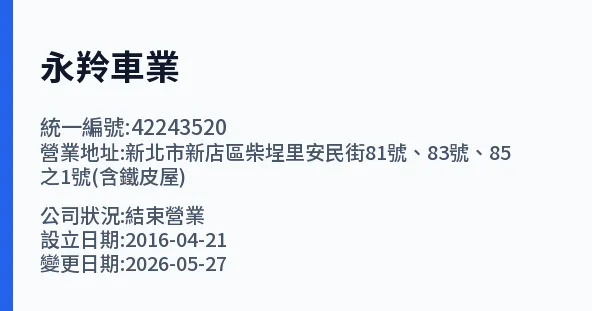永羚車業的照片-統編 42243520(新北市) 公司登記資料與營業項目詳細圖表