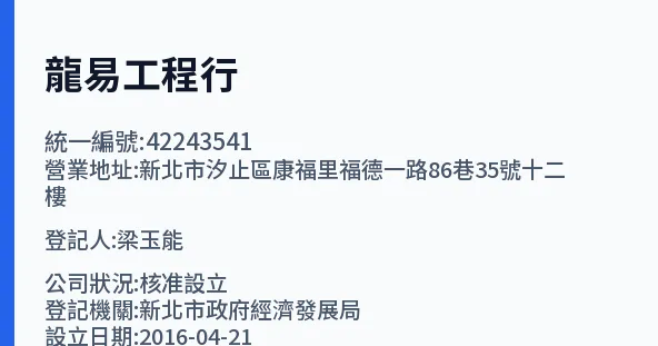 龍易工程行的照片-統編 42243541(新北市) 公司登記資料與營業項目詳細圖表