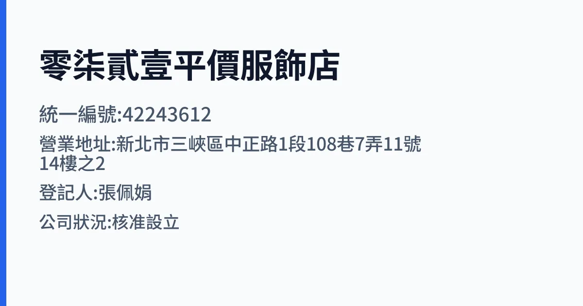 零柒貳壹平價服飾店 - 統編 42243612(新北市) 公司登記資料與營業項目詳細圖表