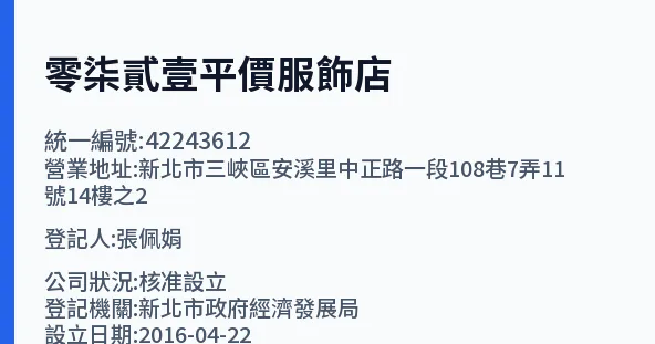 零柒貳壹平價服飾店的照片-統編 42243612(新北市) 公司登記資料與營業項目詳細圖表
