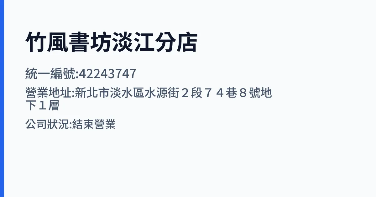 竹風書坊淡江分店 - 統編 42243747(新北市) 公司登記資料與營業項目詳細圖表
