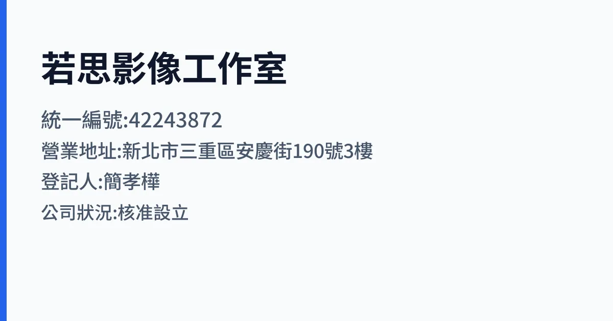 若思影像工作室 - 統編 42243872(新北市) 公司登記資料與營業項目詳細圖表